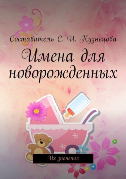 Имена для новорожденных. Их значения [Цифровая книга]