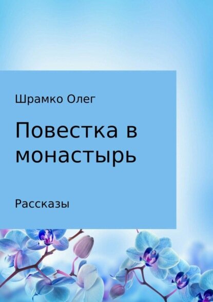 Повестка в монастырь [Цифровая книга]