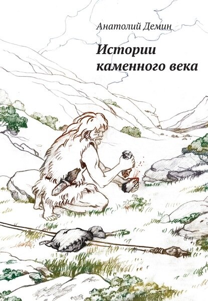 Истории каменного века [Цифровая книга]
