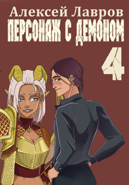 Персонаж с демоном 4 [Цифровая книга]