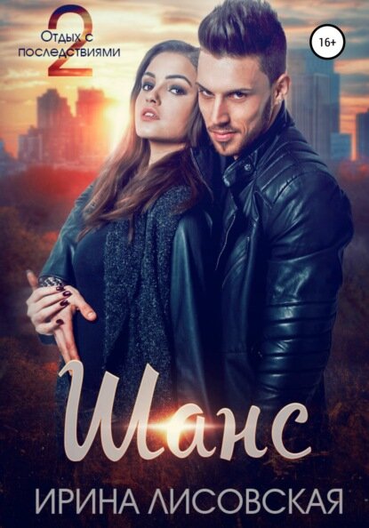 Шанс. Отдых с последствиями – 2 [Цифровая книга]