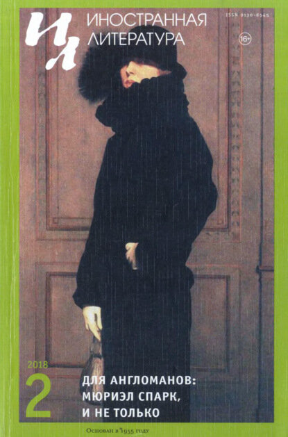 Иностранная литература №02/2018 [Цифровая книга]