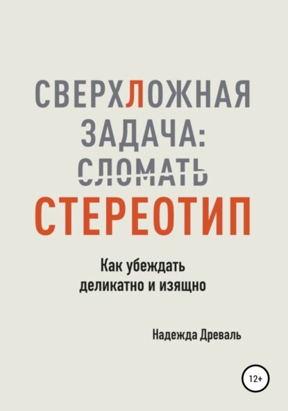 СверхЛожная задача: сломать стереотип. Как убеждать деликатно и изящно [Цифровая книга]