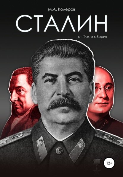 Сталин: от Фихте к Берия [Цифровая книга]