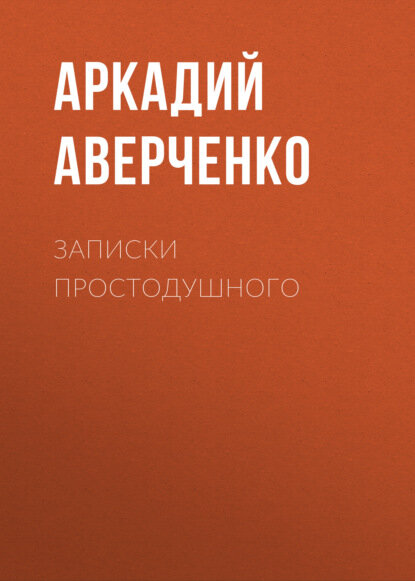 Записки простодушного [Аудиокнига]