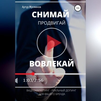 Снимай. Продвигай. Вовлекай. Видеомаркетинг – легальный допинг для вашего бренда [Аудиокнига]