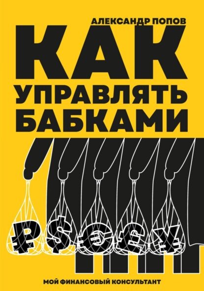 Как управлять бабками [Цифровая книга]