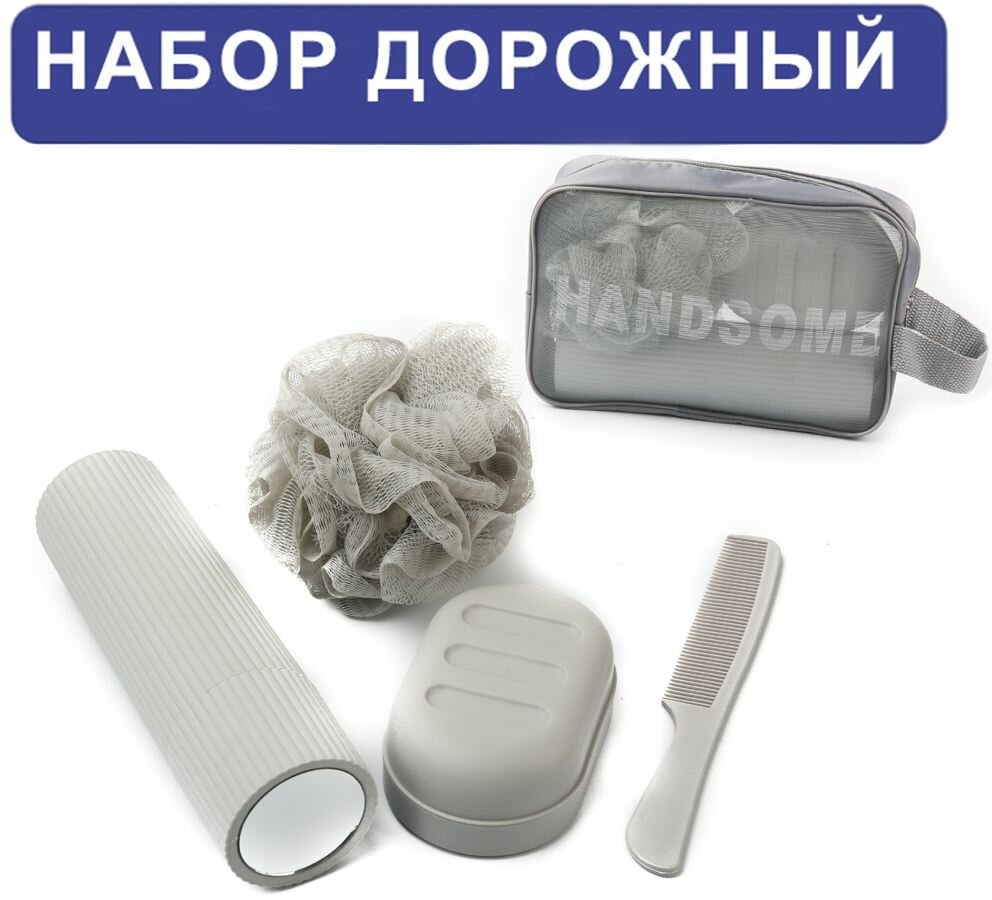 Дорожный набор