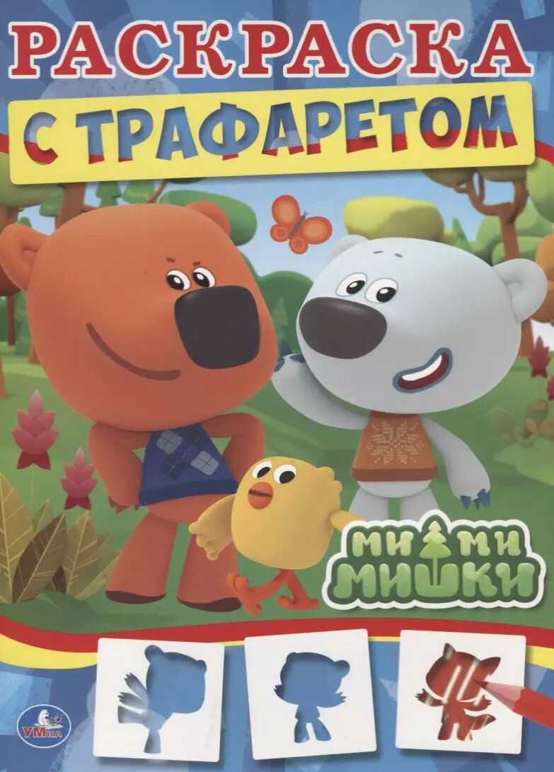 Ми-ми-мишки