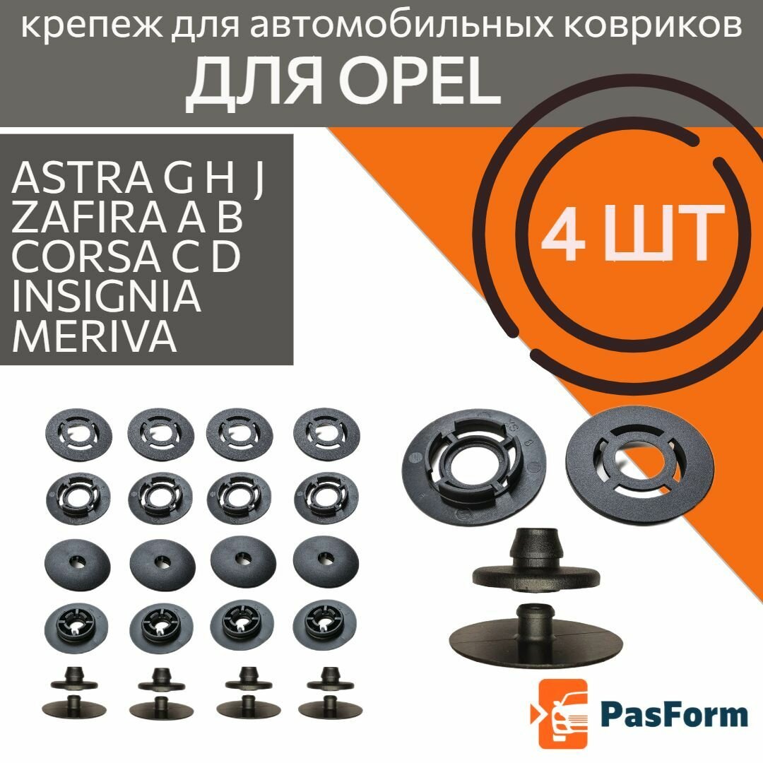 Клипсы для замены крепления ковриков Opel Astra Corsa Meriva Insignia Zafira Опель Корса Астра Мерива Зафира Инсигния