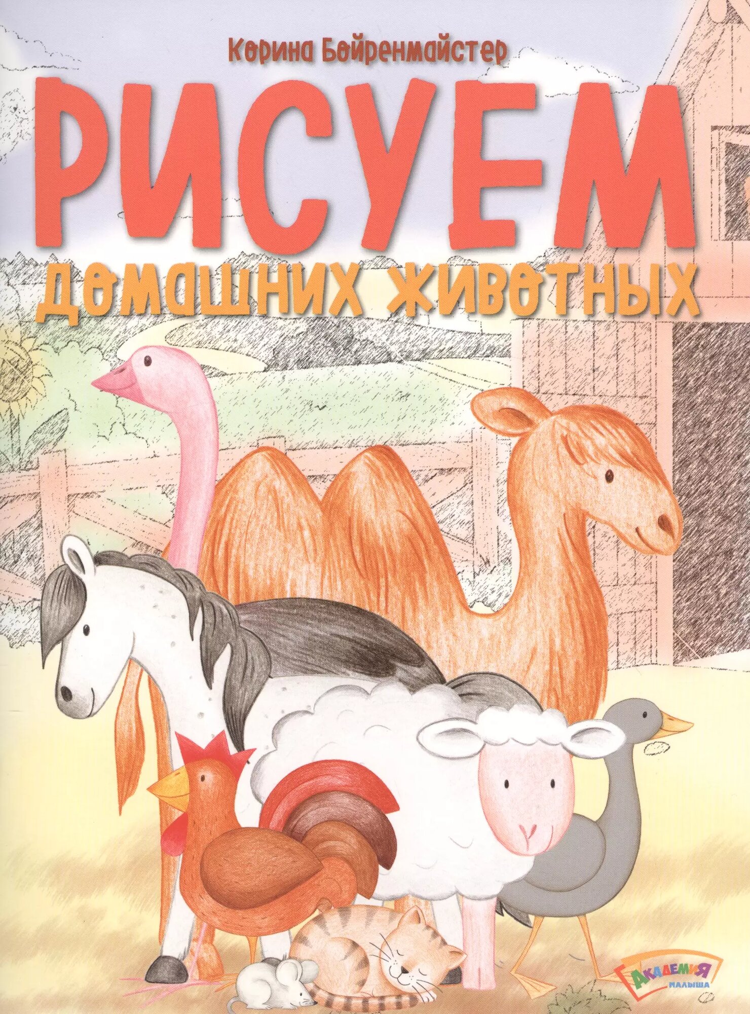 Рисуем домашних животных (Корина Бойренмайстер)