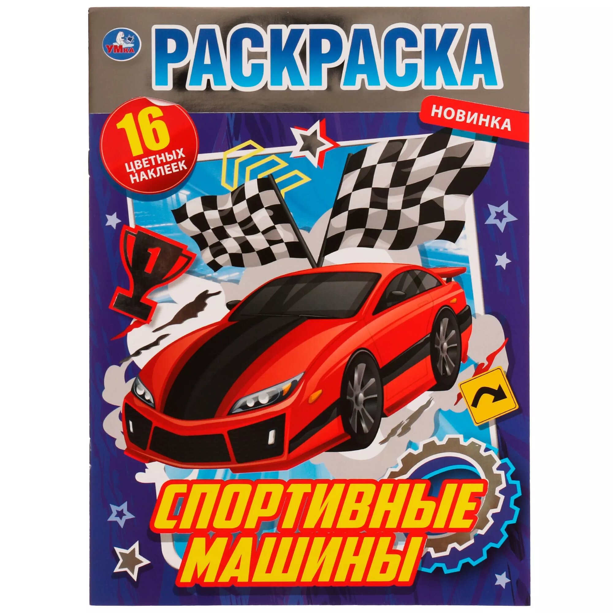 Раскраска . Спортивные машины . 16 цветных наклеек