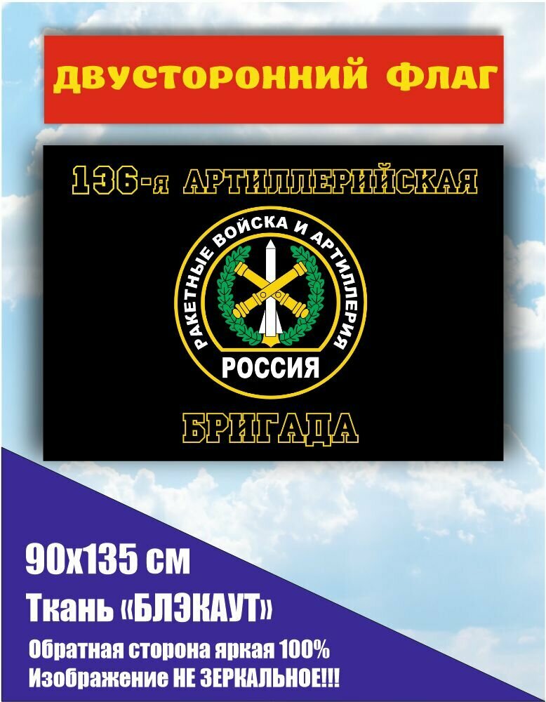 Двусторонний флаг 136 Артиллерия бригада 90х135 см Большой