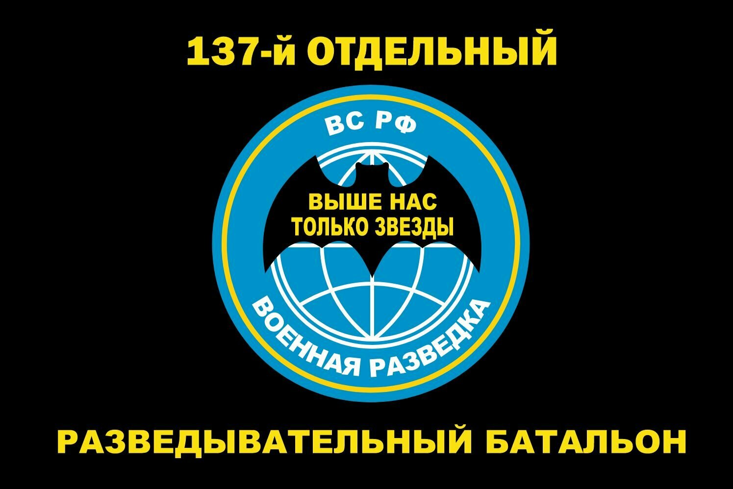 Флаг Военная разведка "137 отдельный разведывательный батальон" 90х135 см Большой
