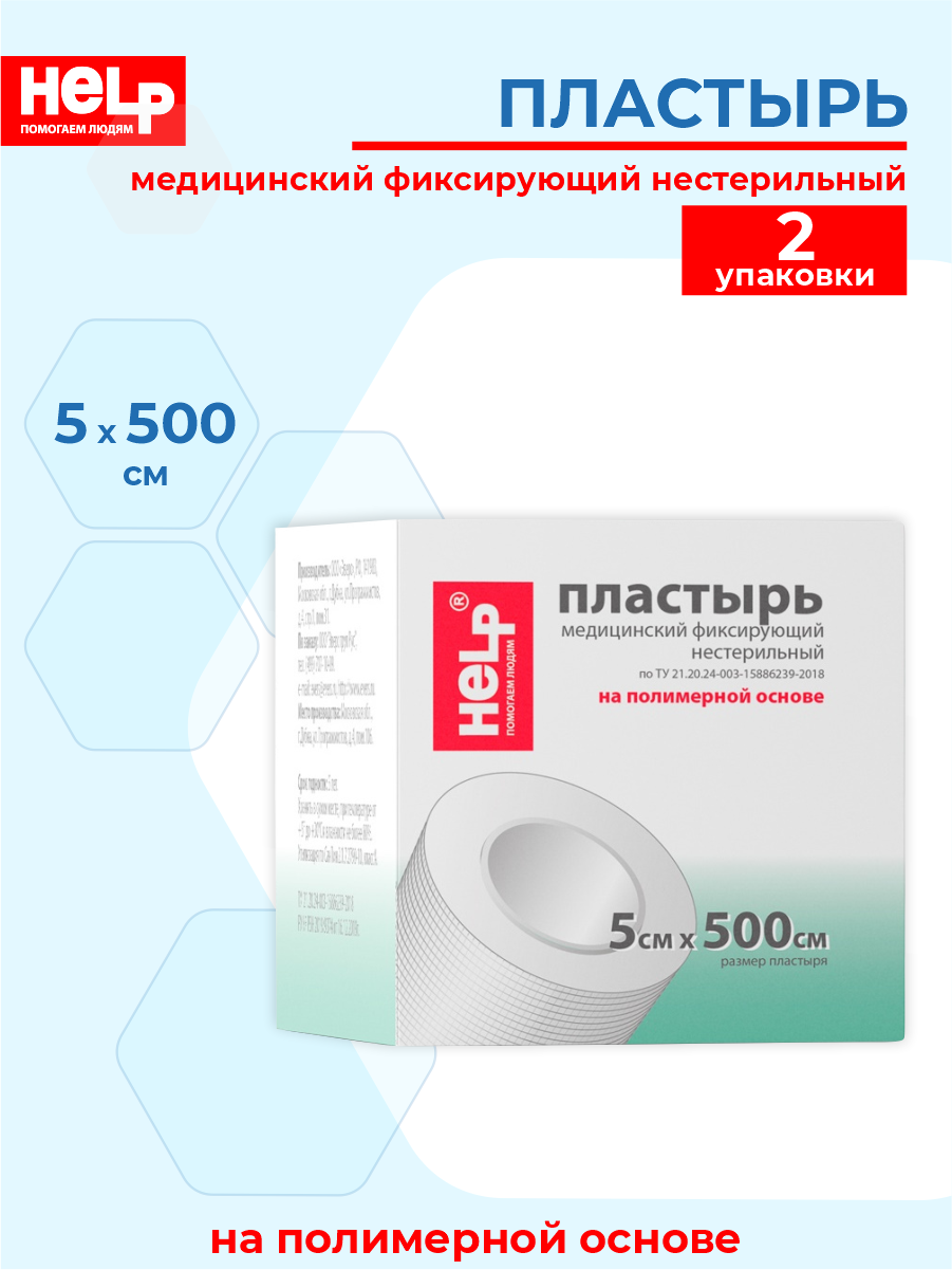 Пластырь HELP фиксирующий на полимерной основе нестерильный в рулоне 5 х 500 см. х 2 шт.