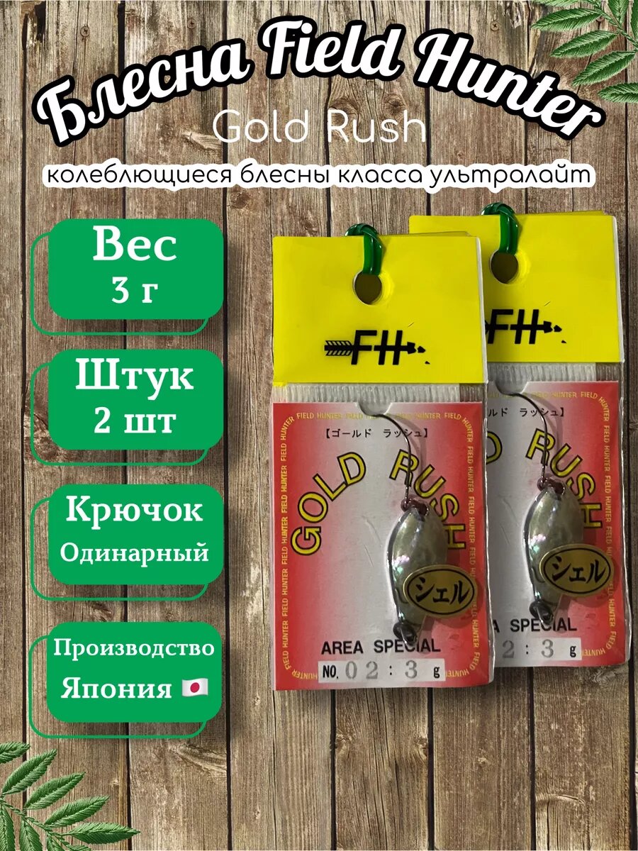 Колеблющиеся японские блесна Field Hunter Gold Rush 2 шт