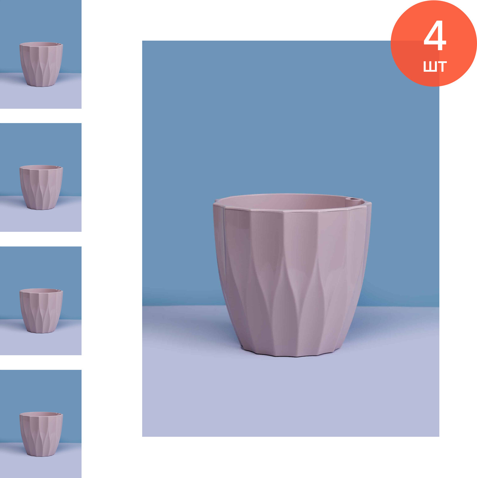 Кашпо для цветов Plast avenue / Пласт Авеню Флюте с прикорневым поливом, пластик бисквит 1.9л (комплект из 4 шт)