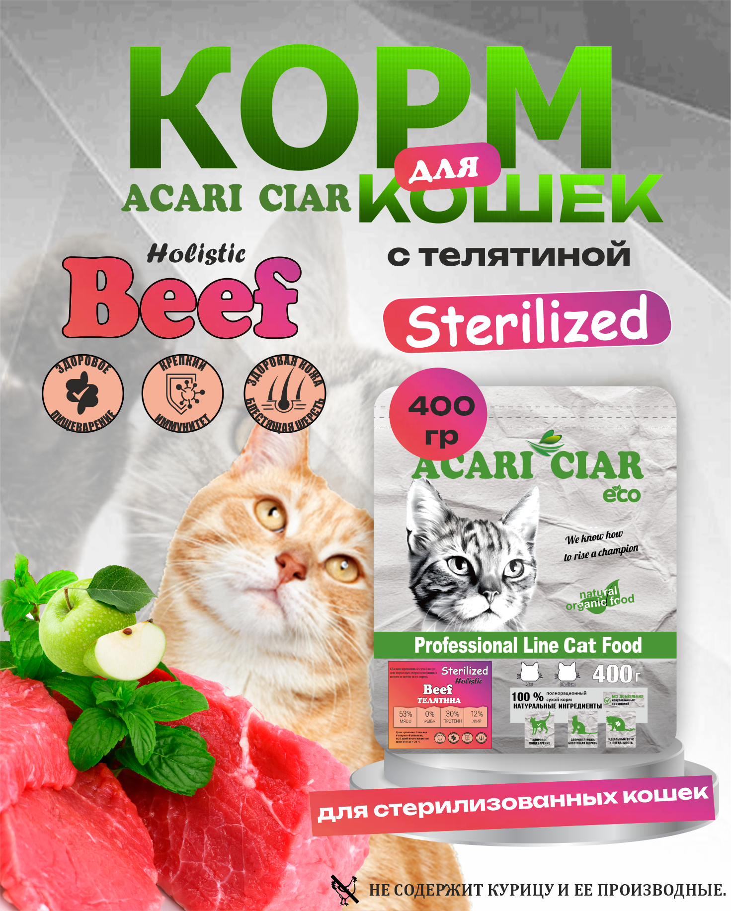 Сухой корм для кошек Acari Ciar A`Cat STERILIZED Beef 0,4 кг со вкусом говядины