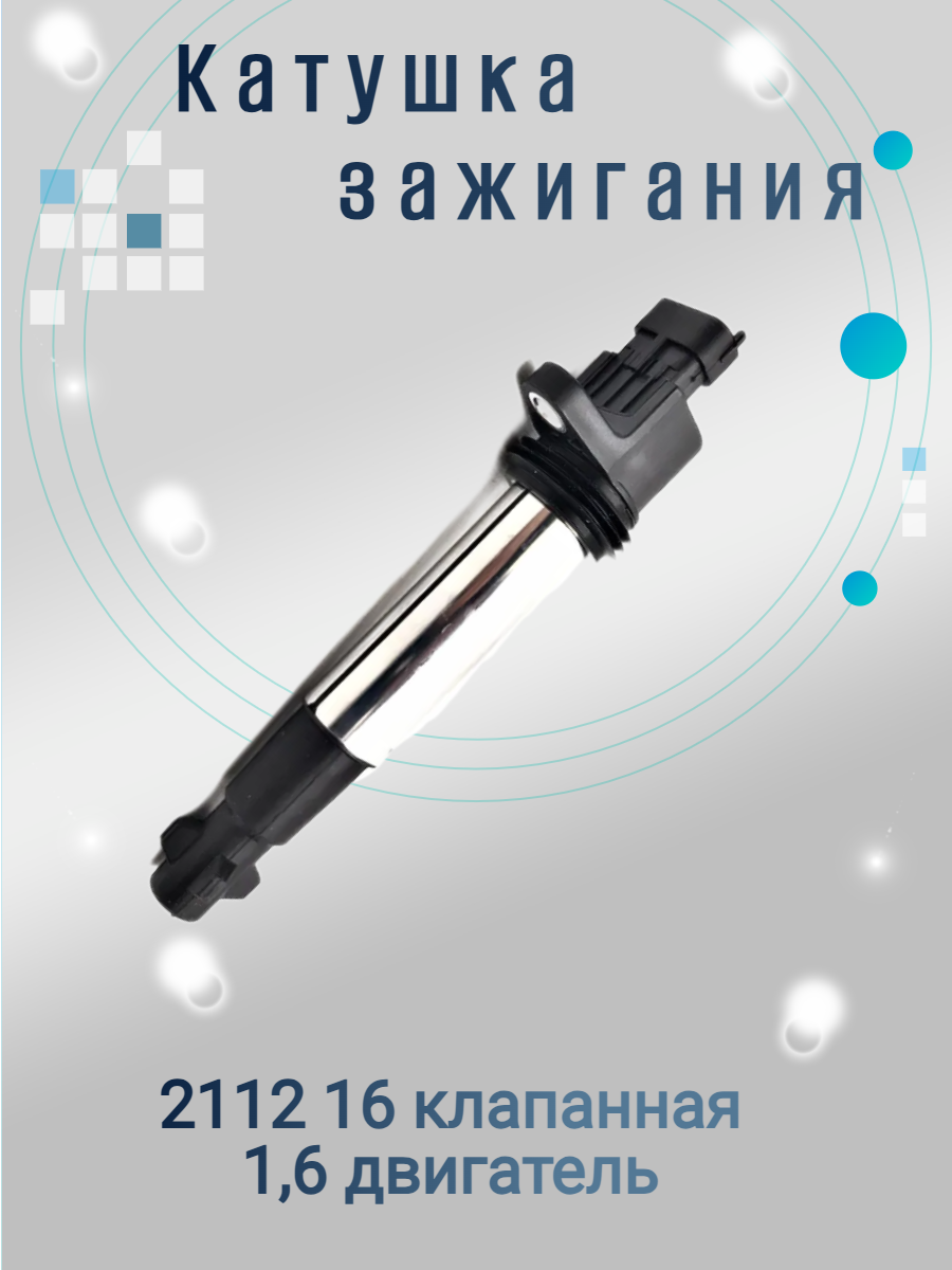 Катушка зажигания 2112 16 кл 1,6 двигатель