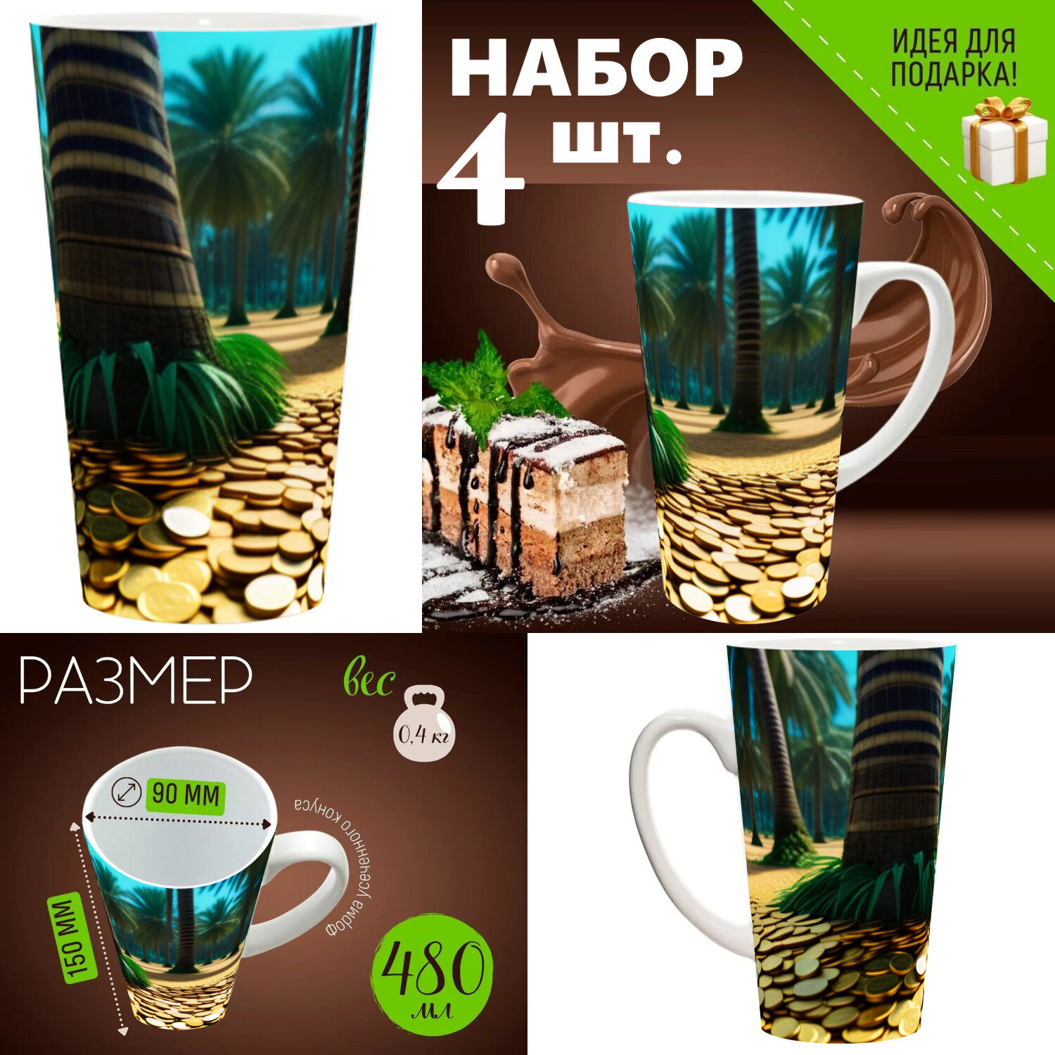 4 шт. Набор кружек с принтом "Пальмовые деревья, густо усеянные монетами" 500 мл.