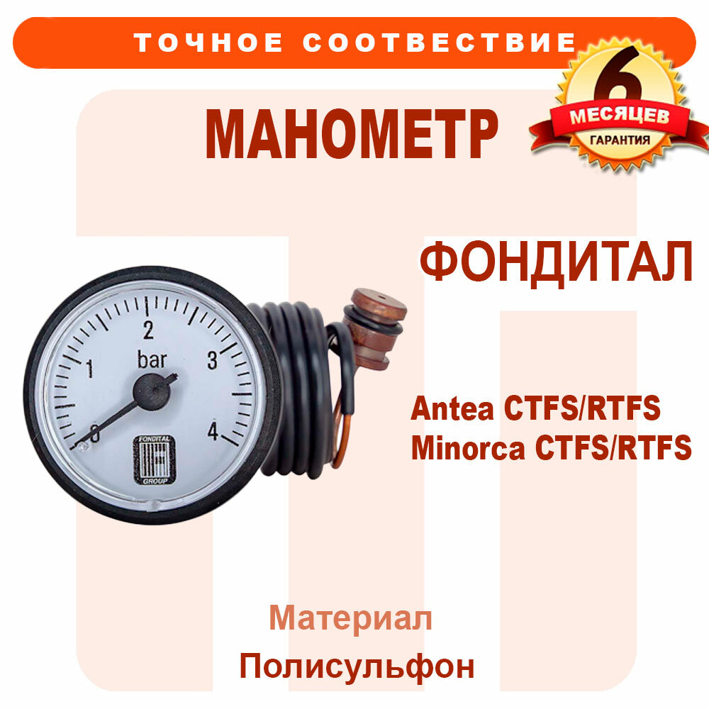 Манометр FONDITAL Antea Minorca 6MANOMET14 6MANOMET17