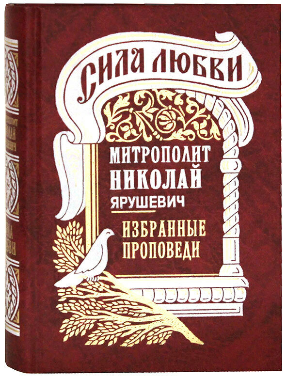 Сила любви. Избранные проповеди. Николай (Ярушевич), митрополит. Правило веры, Москва