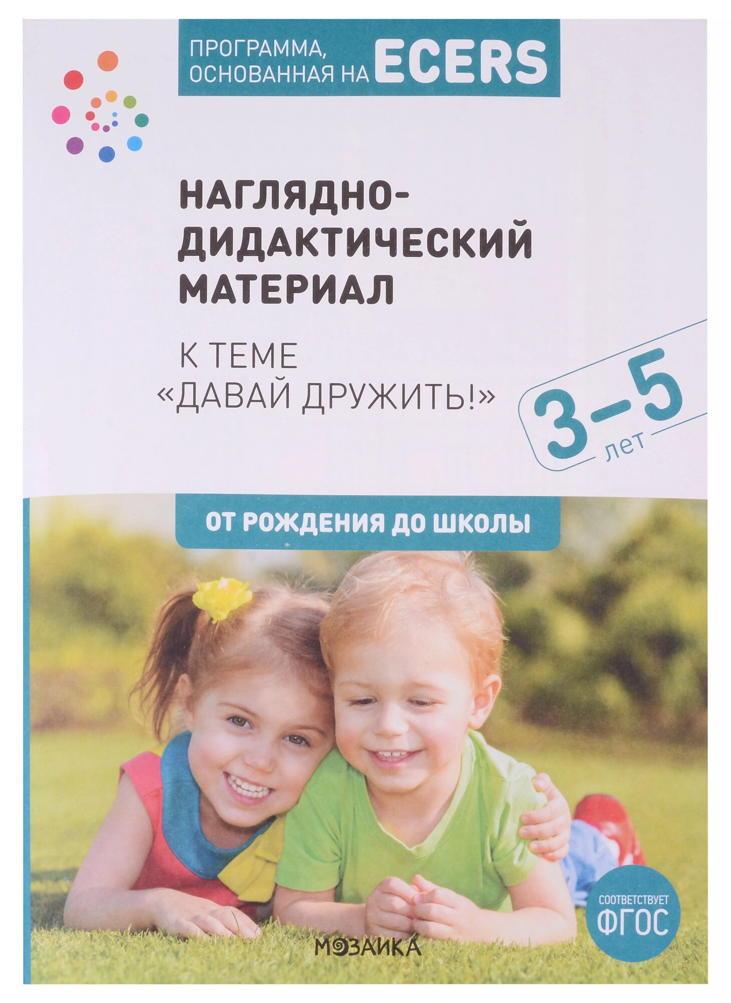 Программа, основанная на ECERS. Наглядно-дидактический материал к теме "Давай дружить!". 3-5 лет