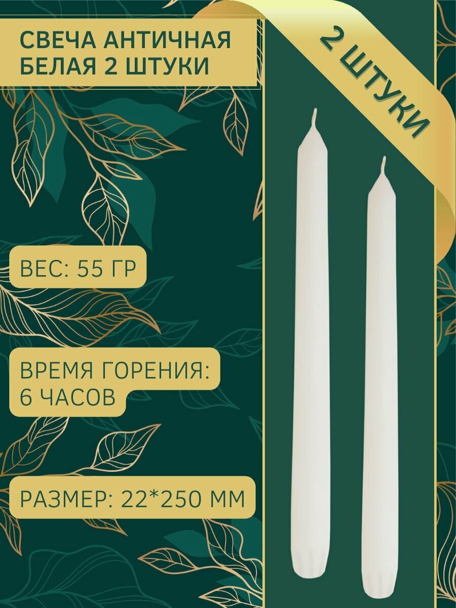 Свеча Античная/Столбик/Хозяйственная/Столовая 22х250 мм, белая, 6 ч, 2 штуки