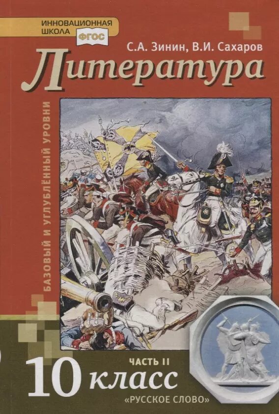 Литература. 10 класс. Учебник. Базовый и углубленный уровни. В двух частях. Часть II (Сергей Зинин, Всеволод Сахаров)