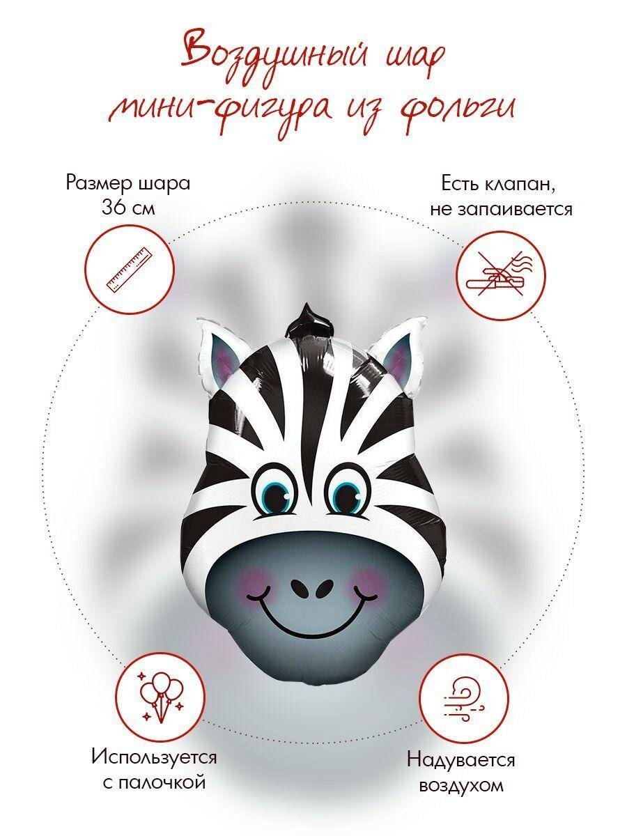 Шар с клапаном (14'/36 см) Мини-фигура, Голова, Веселая Зебра, 1 шт.