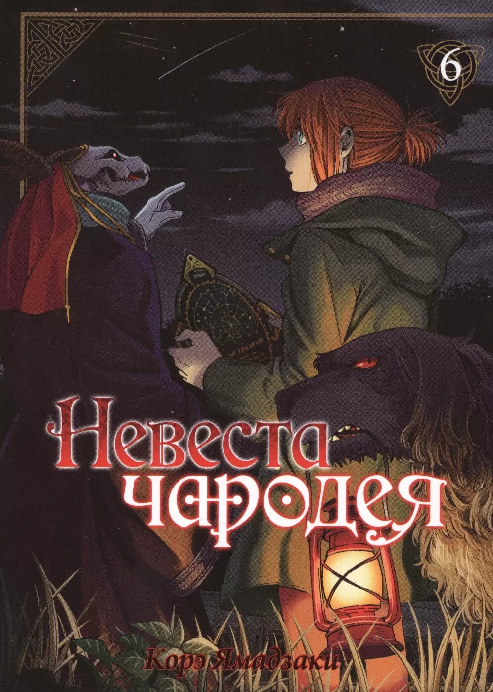 Невеста чародея. Том 6 (Mahoutsukai no Yome). Манга (Корэ Ямадзаки)