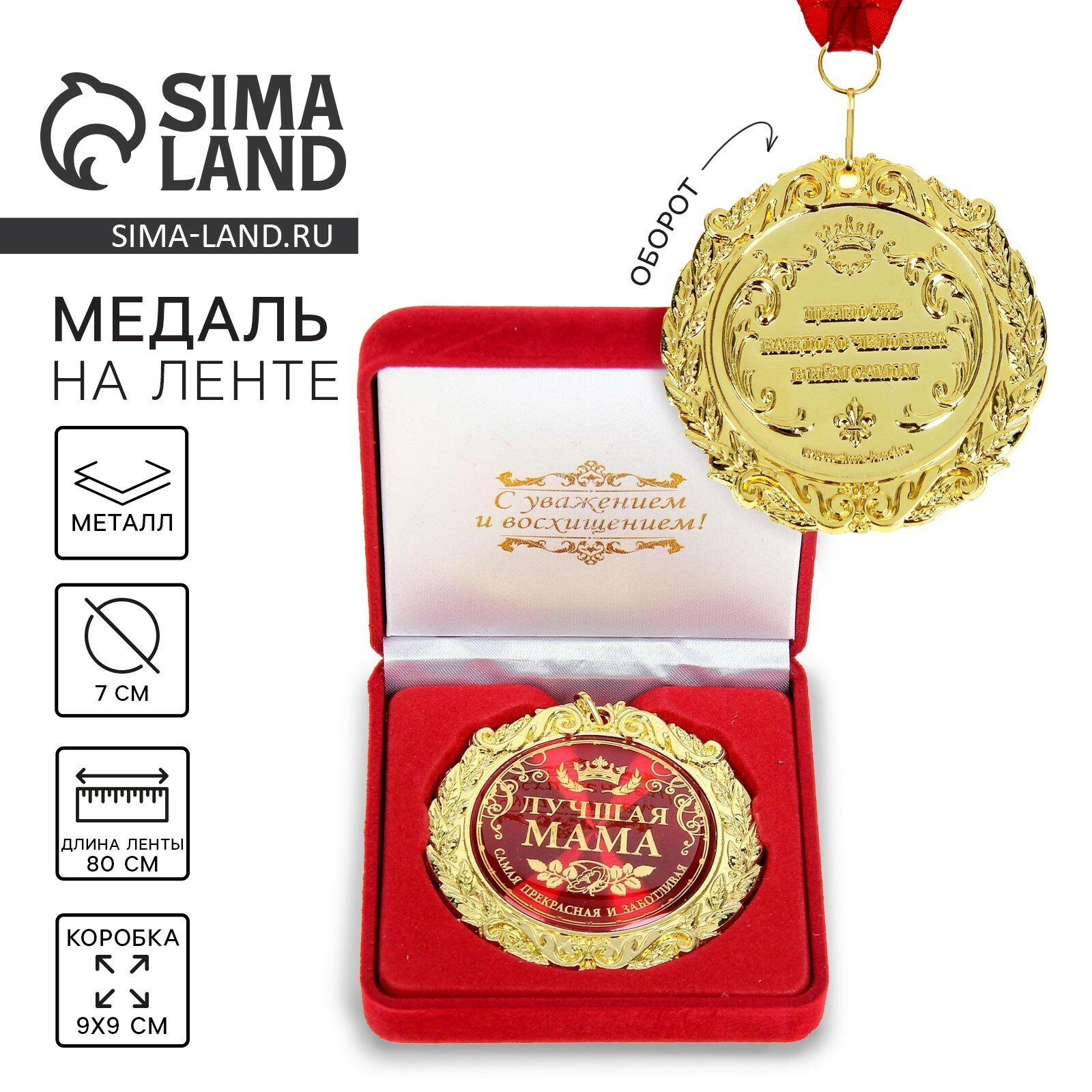 Медаль в бархатной коробке на День матери «Лучшая мама», d=7 см, 532117