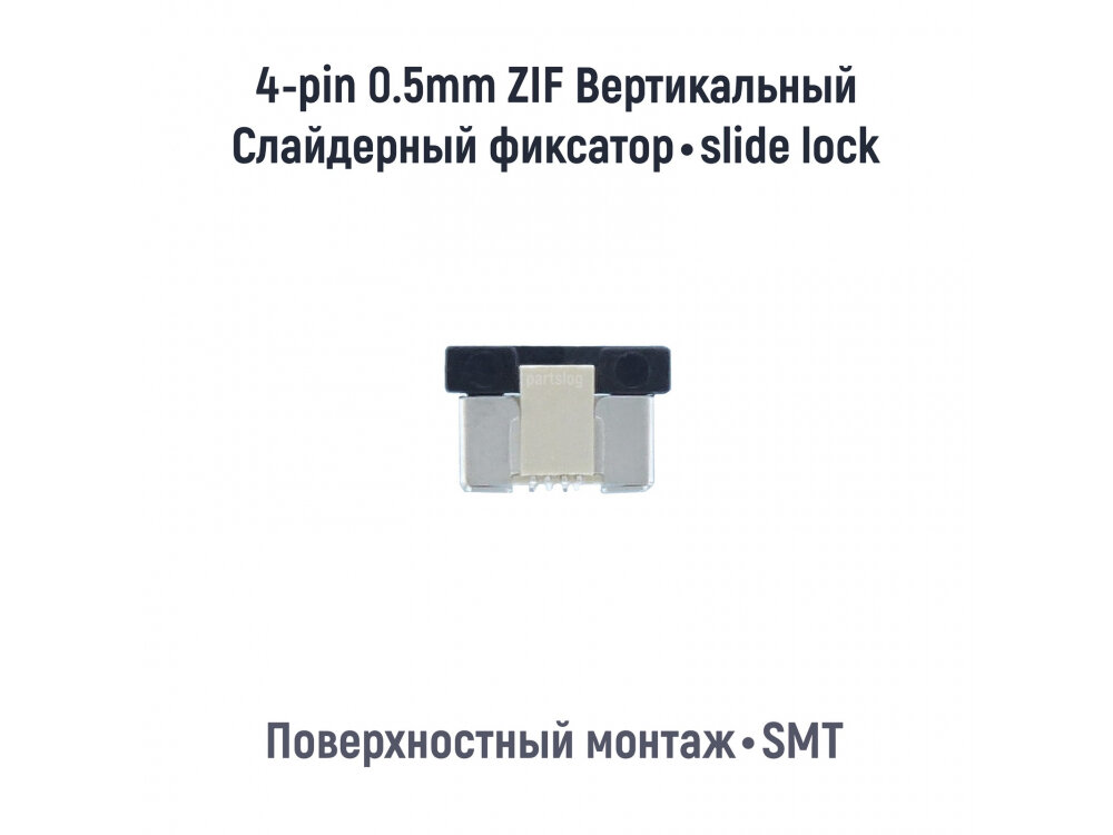 Коннектор для FFC FPC 4-pin шаг 0.5mm ZIF Вертикальный SMT
