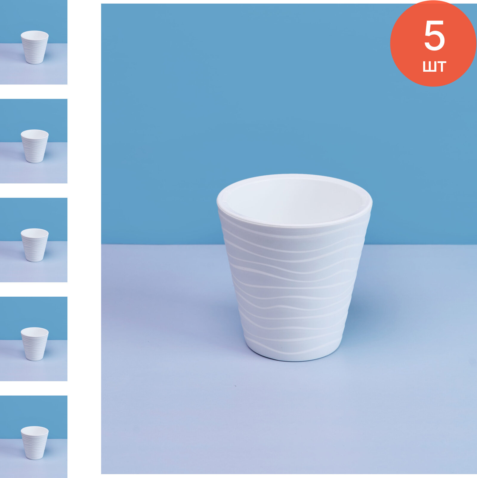 Кашпо для цветов Plast avenue / Пласт Авеню Валенсия со вставкой, пластиковое белое, диаметр 15.5см объем 2.0л (комплект из 5 шт)