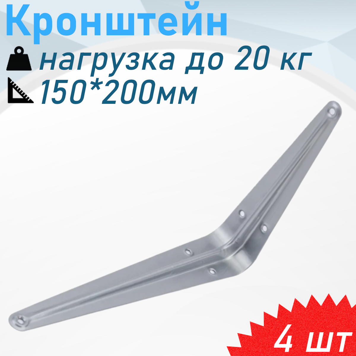 Кронштейн 150*200мм серый 20кг, 4 шт