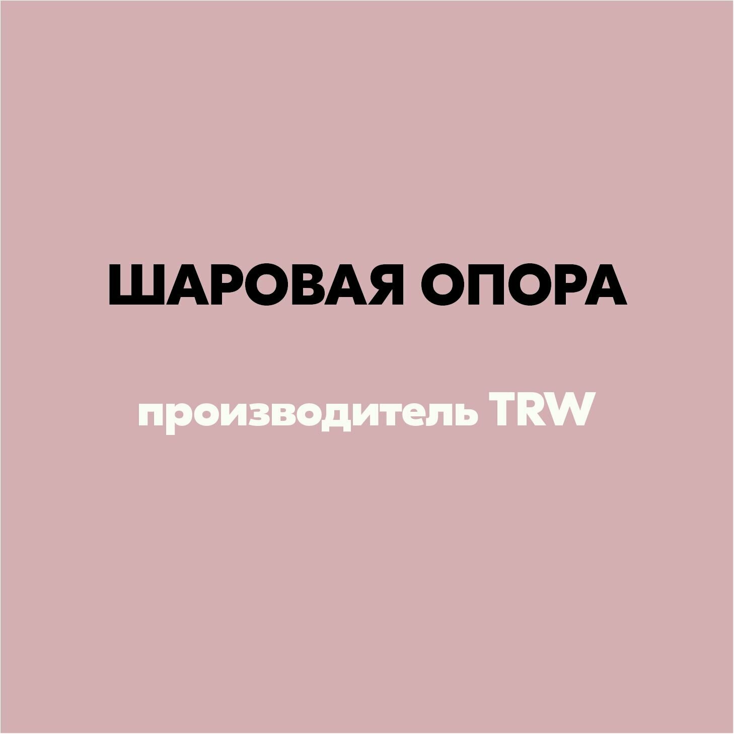 Шаровая опора TRW JBJ335 для Hyundai