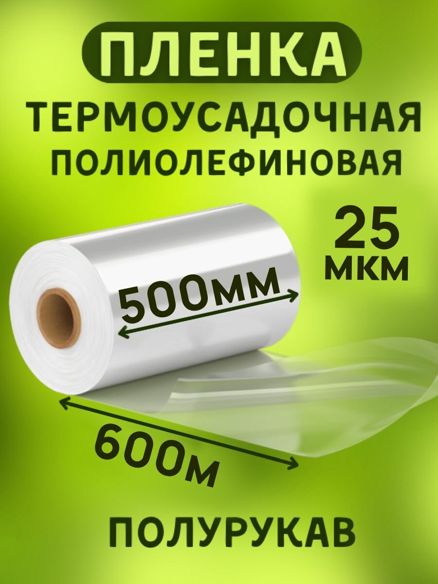 Пленка термоусадочная ПОФ 500ммх600м 25мкр полурукав для упаковки на маркетплейсы под запайщик