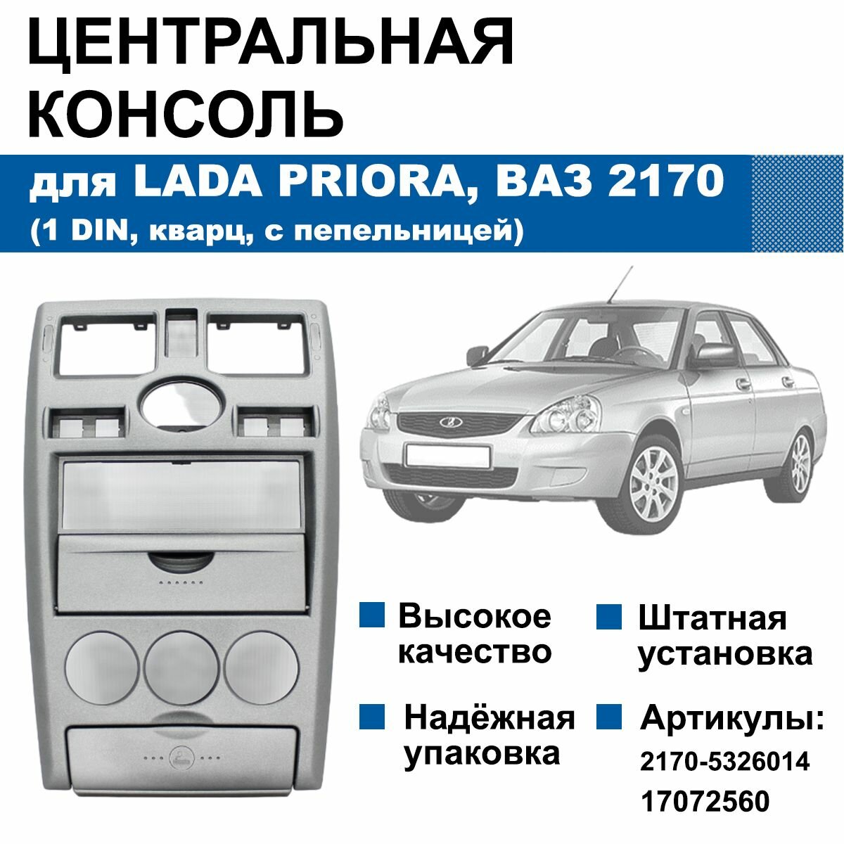 Центральная консоль панели приборов Lada Priora / ВАЗ 2170 (1 DIN, кварц, с пепельницей)