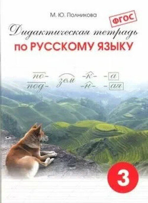 У. 3кл. Русс. яз. Дидакт. тет. (сост. Полникова М. Ю; СПб: Смио-Пр.24) Изд.38-е