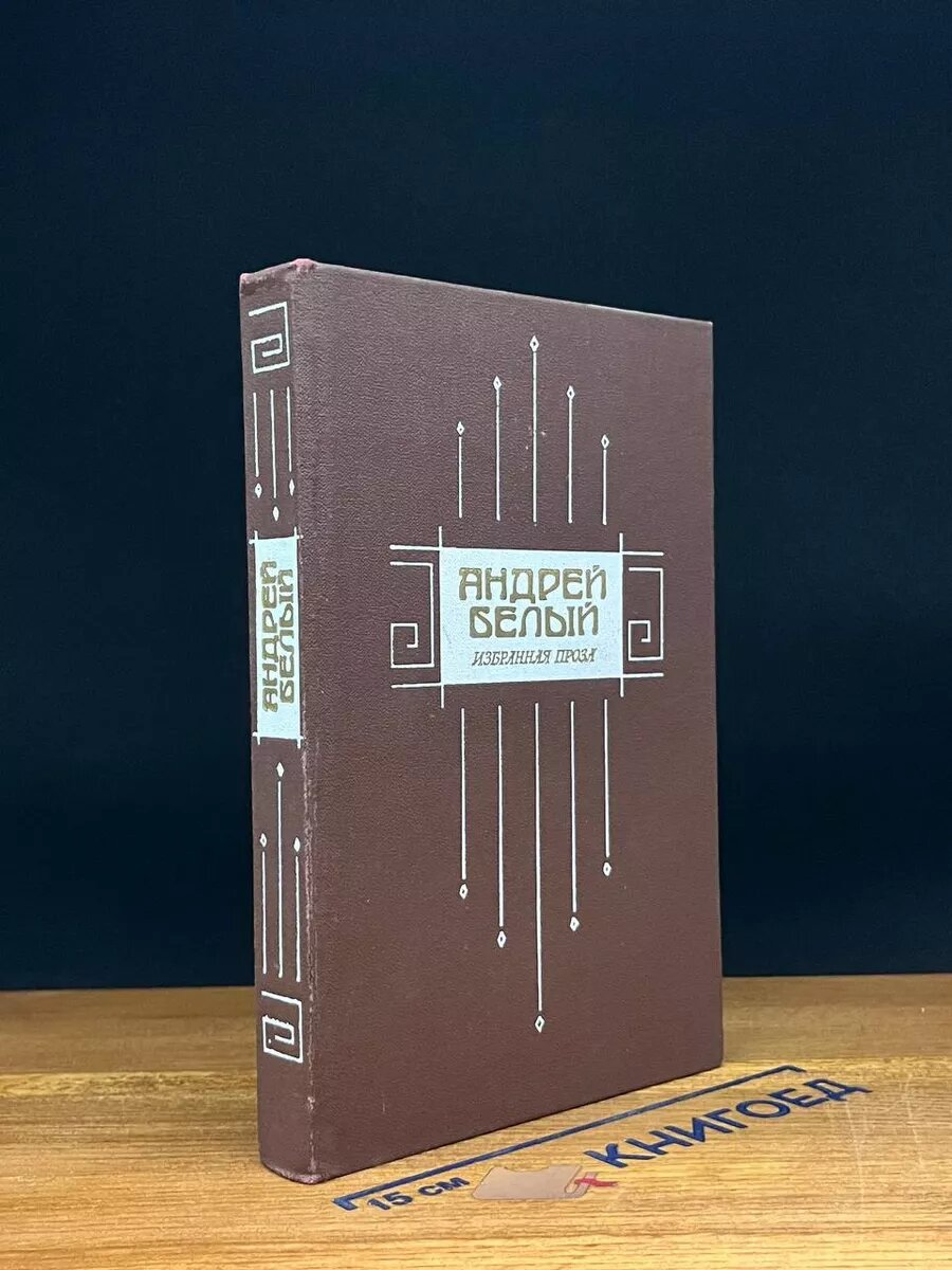 Книга. Андрей Белый. Избранная проза 1988 (2041280172917)