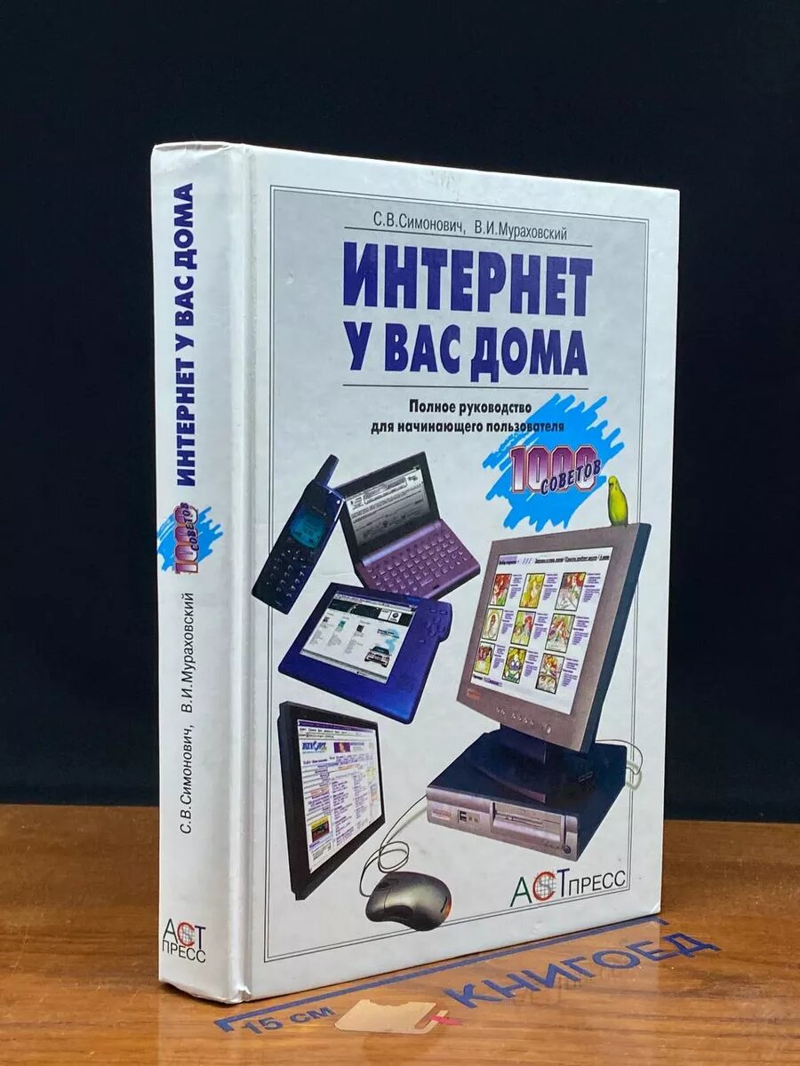 Книга. Интернет у вас дома. Полное руководство 2003 (2040801097111)