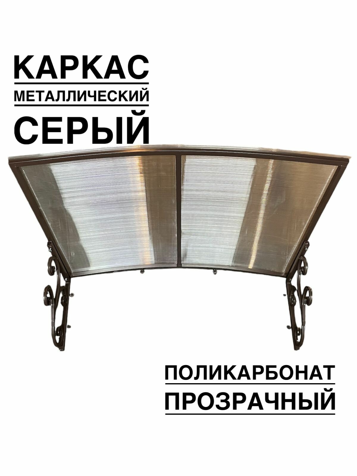 Козырек металлический над входной дверью и крыльцом YS43 серый каркас с прозрачным поликарбонатом