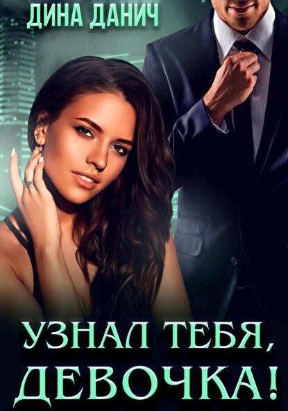 Узнал тебя, девочка! [Цифровая книга]