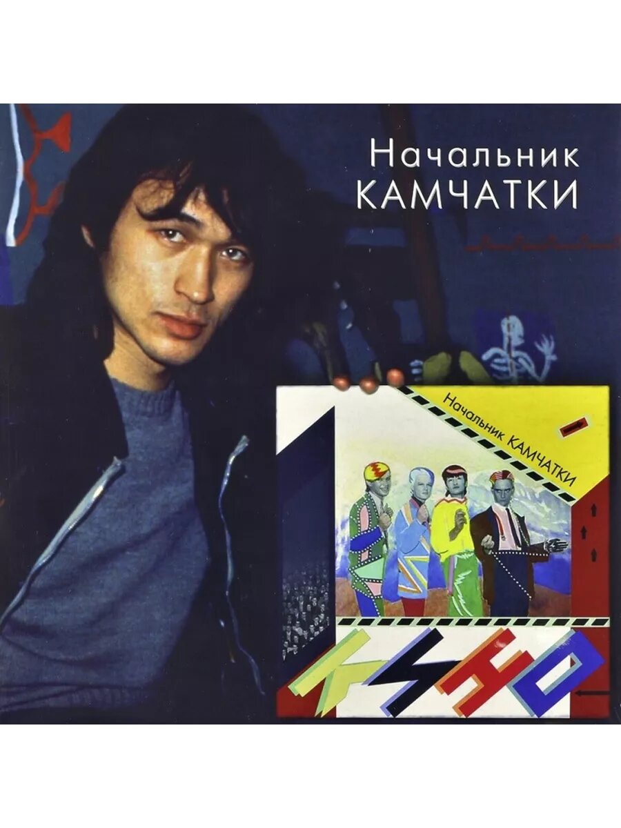 Кино Начальник Камчатки (LP)