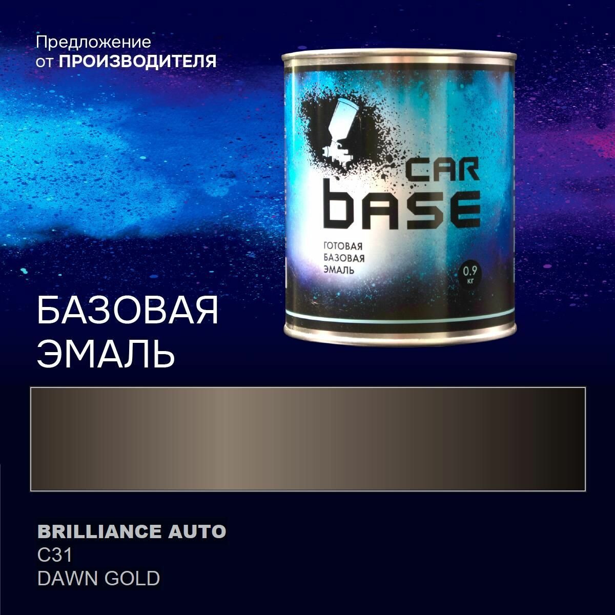 Краска автомобильная. "CARBASE - база" BRILLIANCE AUTO C31 DAWN GOLD 0,9 кг.