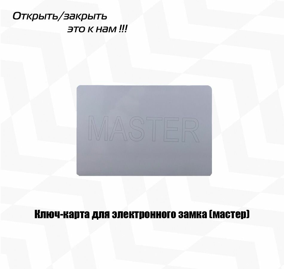 Ключ-карта для электронного замка (мастер)