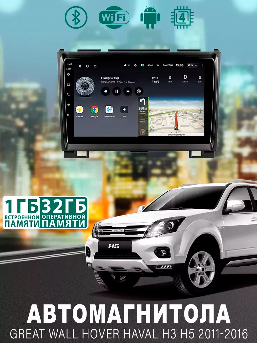 Магнитола для GREAT WALL Hover Haval H3 H5 2011-2016 1/32 ГБ Bluetooth, FM/AM, GPS