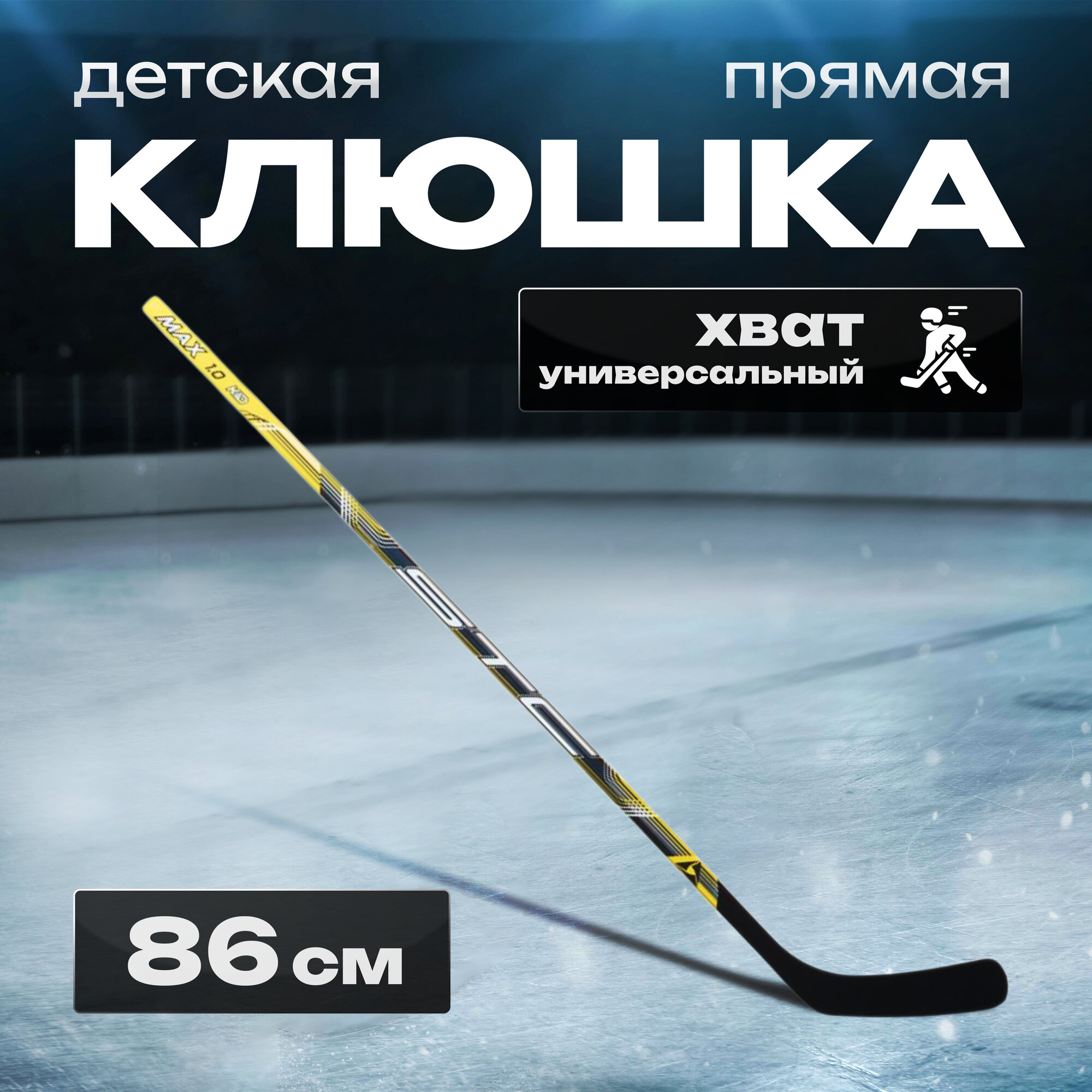 Клюшка хоккейная, детская, прямая, цвет черный/желтый, хват универсальный