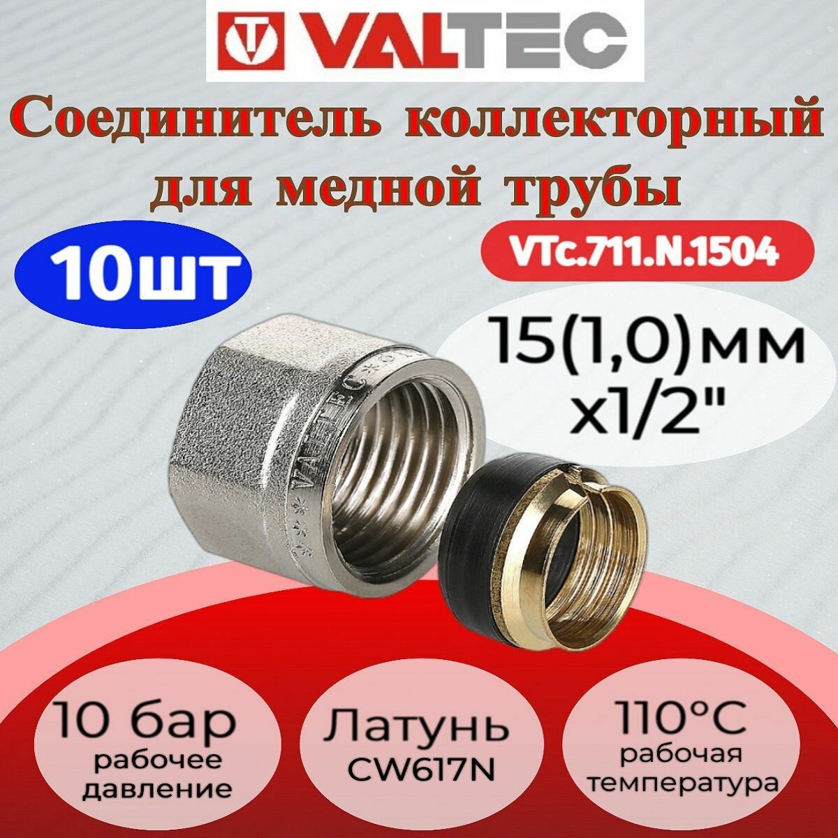 10 шт - Соединитель коллекторный обжимной для медной трубы 15 Valtec VTc.711. N.1504