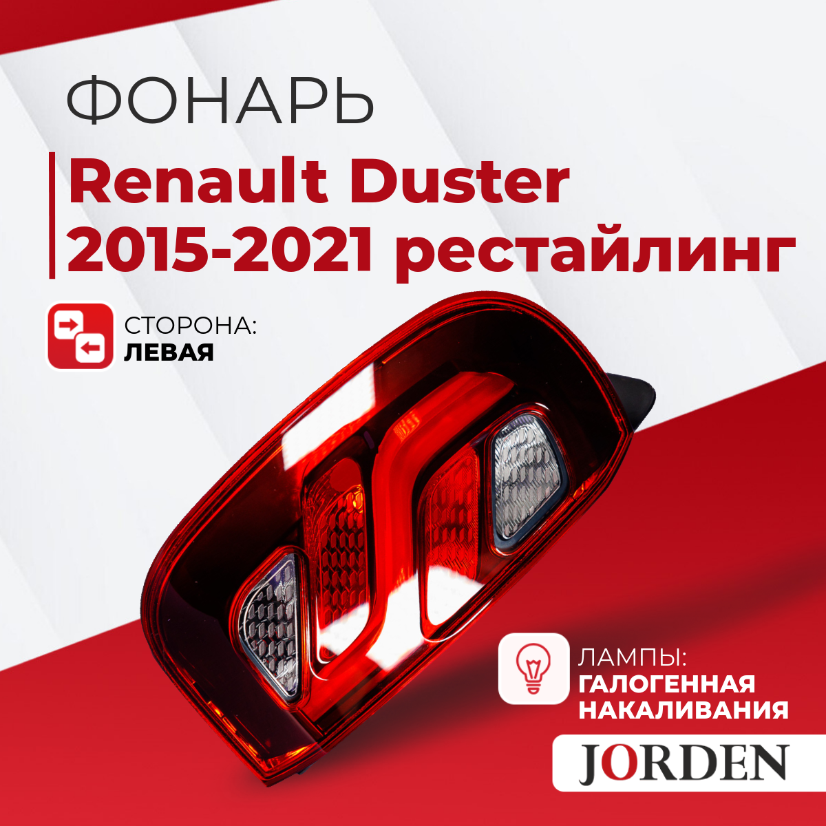 Фонарь задний галогенный наружный левый Renault Duster Рено Дастер I рестайлинг, года 2015-2021 , 1 шт. Стоп-сигнал, задние фонари